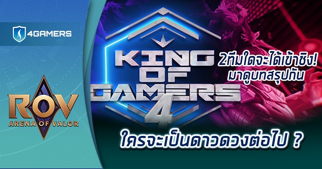 สรุปผล King of Gamers (RoV) รอบ Semi Finals | ทีมไหนจะได้เข้าชิงชนะเลิศ ...