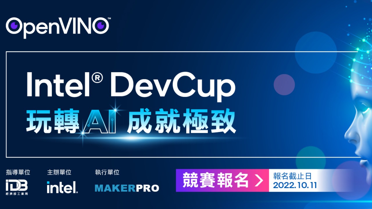 2022 Intel DevCup競賽號召Edge AI人才同台競技 | 4Gamers