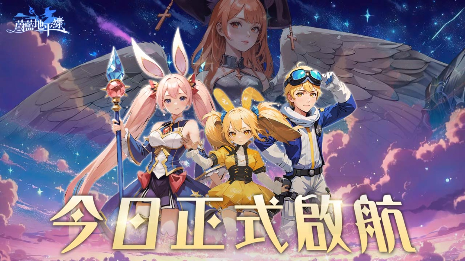 MMORPG《蔚藍地平線》今日登場，推出多重開服活動與特色介紹PV | 4Gamers