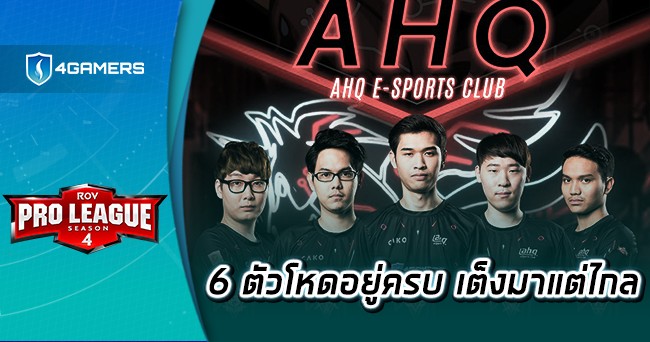 ผู้ท้าชิงที่แข็งแกร่งที่สุด !! AHQ ประกาศใช้ Line up เดิม พร้อมลุย RoV Pro League SS4 | 4Gamers ...