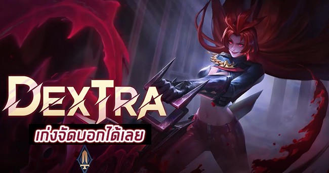 RoV ฮีโร่ใหม่สาวใบเลื่อย Dextra บอกเลยว่านี้แหละตัวเมต้าตัวใหม่ใน ...