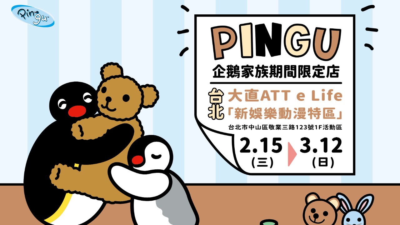 《PINGU企鵝家族》期間限定店，台北高雄接續萌萌登場 | 4Gamers