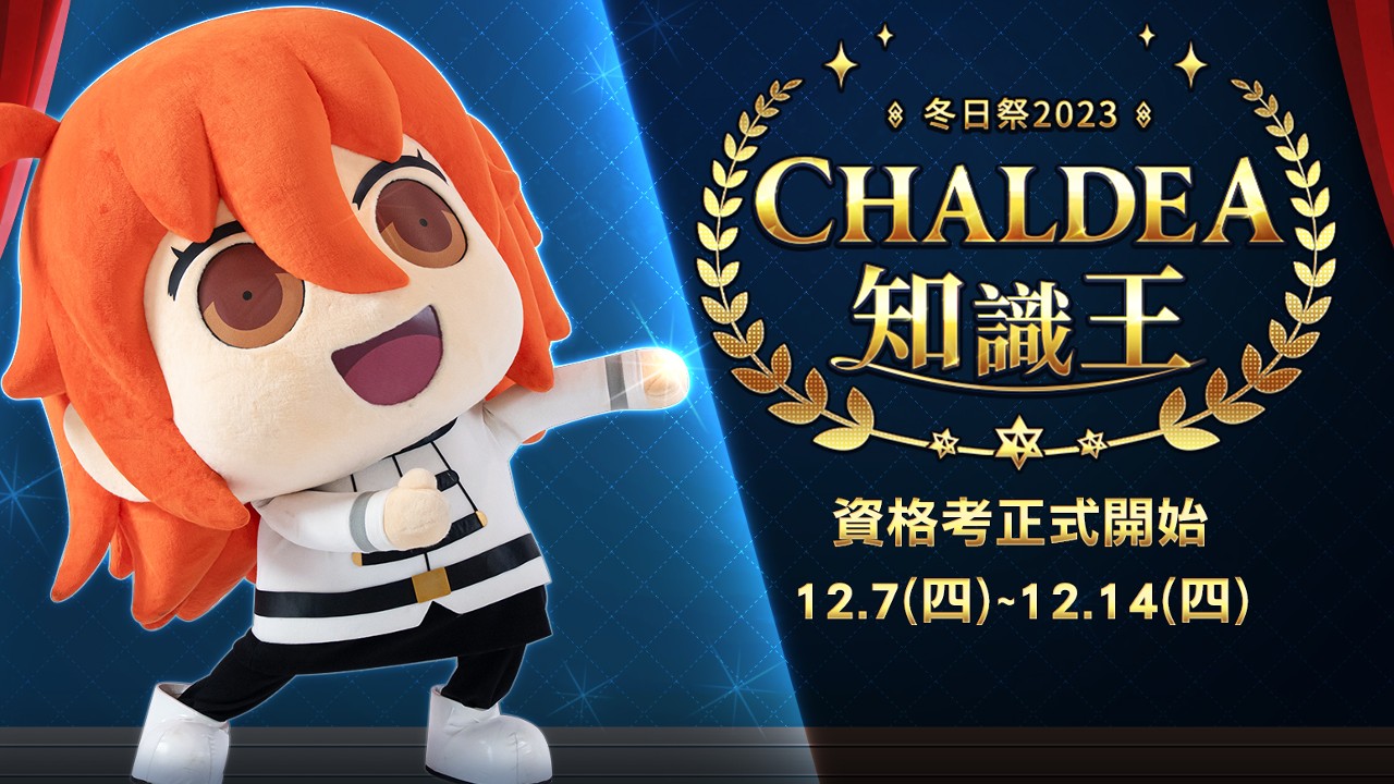繁中版《FGO》線上+線下CHALDEA知識王活動登場，打卡就送孔廟聯名祈願卡 | 4Gamers