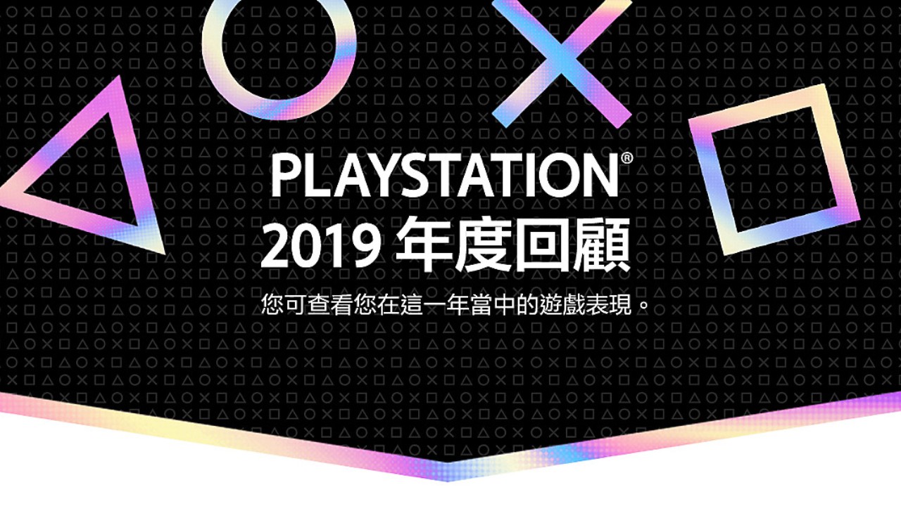 PlayStation年度回顧上線，看看你的2019年玩了多少遊戲 | 4Gamers