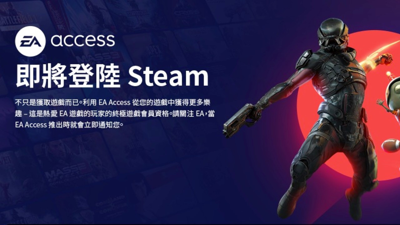 EA Access揮軍登上Steam，遊戲訂閱戰場新局 | 4Gamers