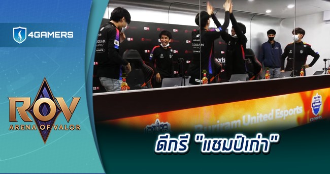 วิเคราะห์ฟอร์มทีม Buriram United ในสัปดาห์แรกของการแข่งขัน RoV Pro ...