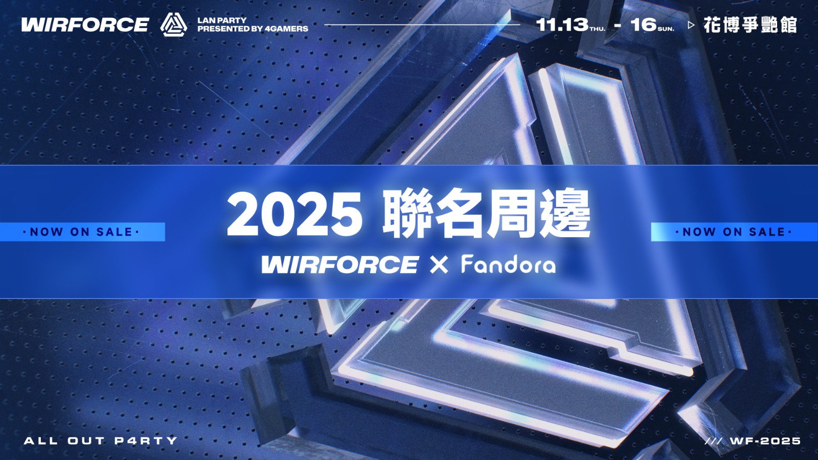 WirForce 2025 x Fandora主題商品9月開賣，LanParty裝備上線全面出擊 | 4Gamers