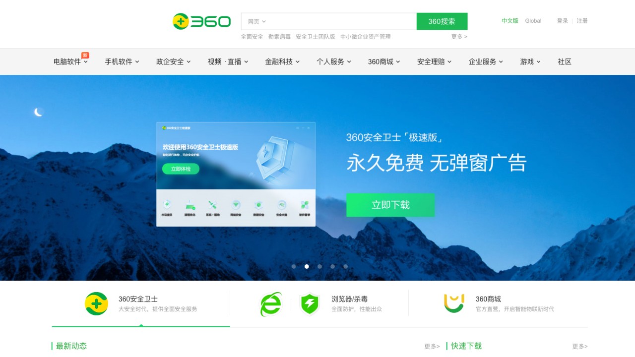 免費版360安全衛士稱「無彈出視窗」，連中國網友都不信 | 4Gamers