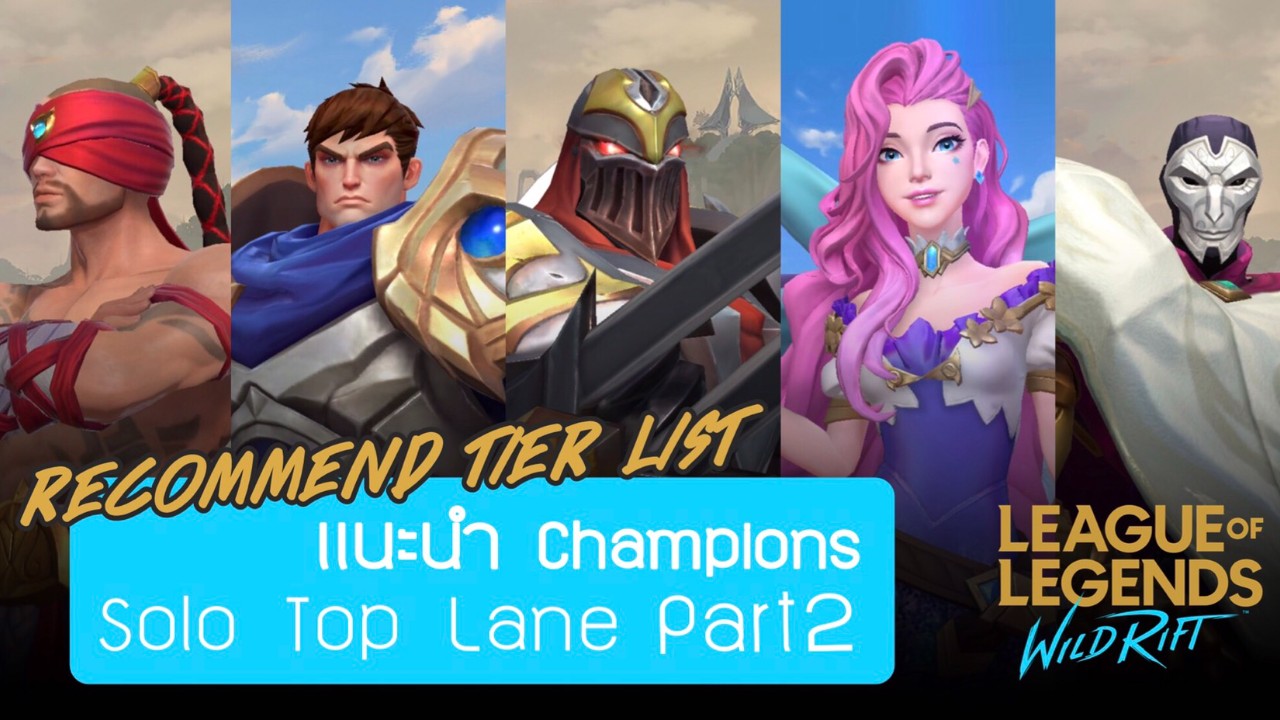 แนะนำ Fighter/Tanker ใน Wild Rift ตัวไหนโหดครอง Baron Lane จนต้องยอม ...