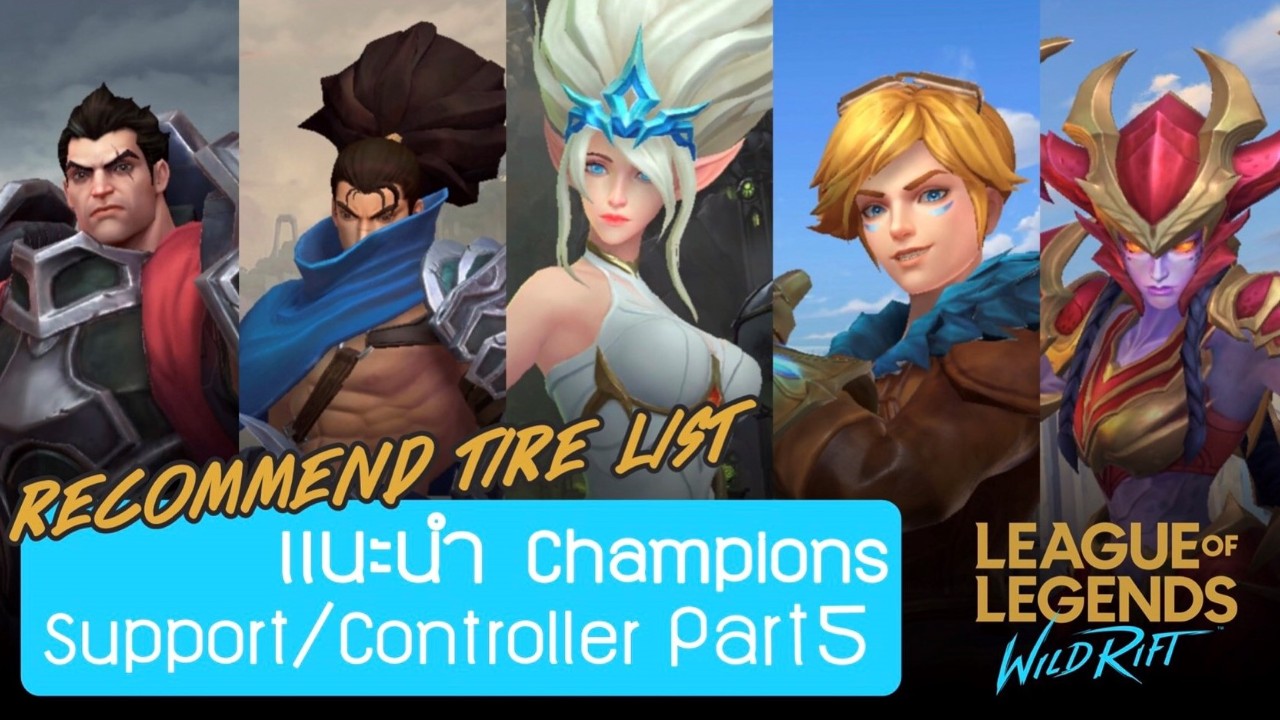 แนะนำสุดยอด Support S Tier ใน Wild Rift พี่เลี้ยงเด็กสุดโหดแห่ง Dragon ...