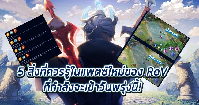RoV แพตซ์ใหม่ Season15 ที่จะอัปเดตเข้าตัวเกม มีอะไรที่เราควรรู้บ้างมาดู ...