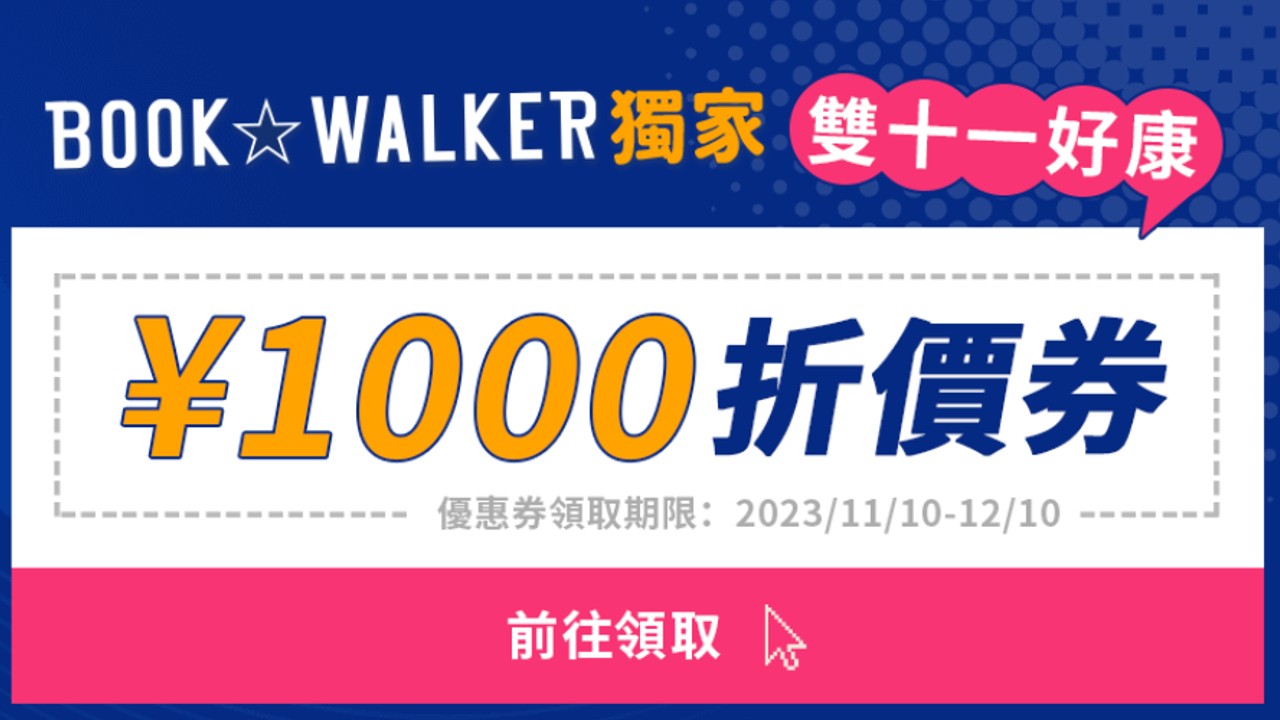 【更新】BOOK☆WALKER × DLsite雙十一免費領取「DLsite¥1000折價券」好康活動開跑 | 4Gamers