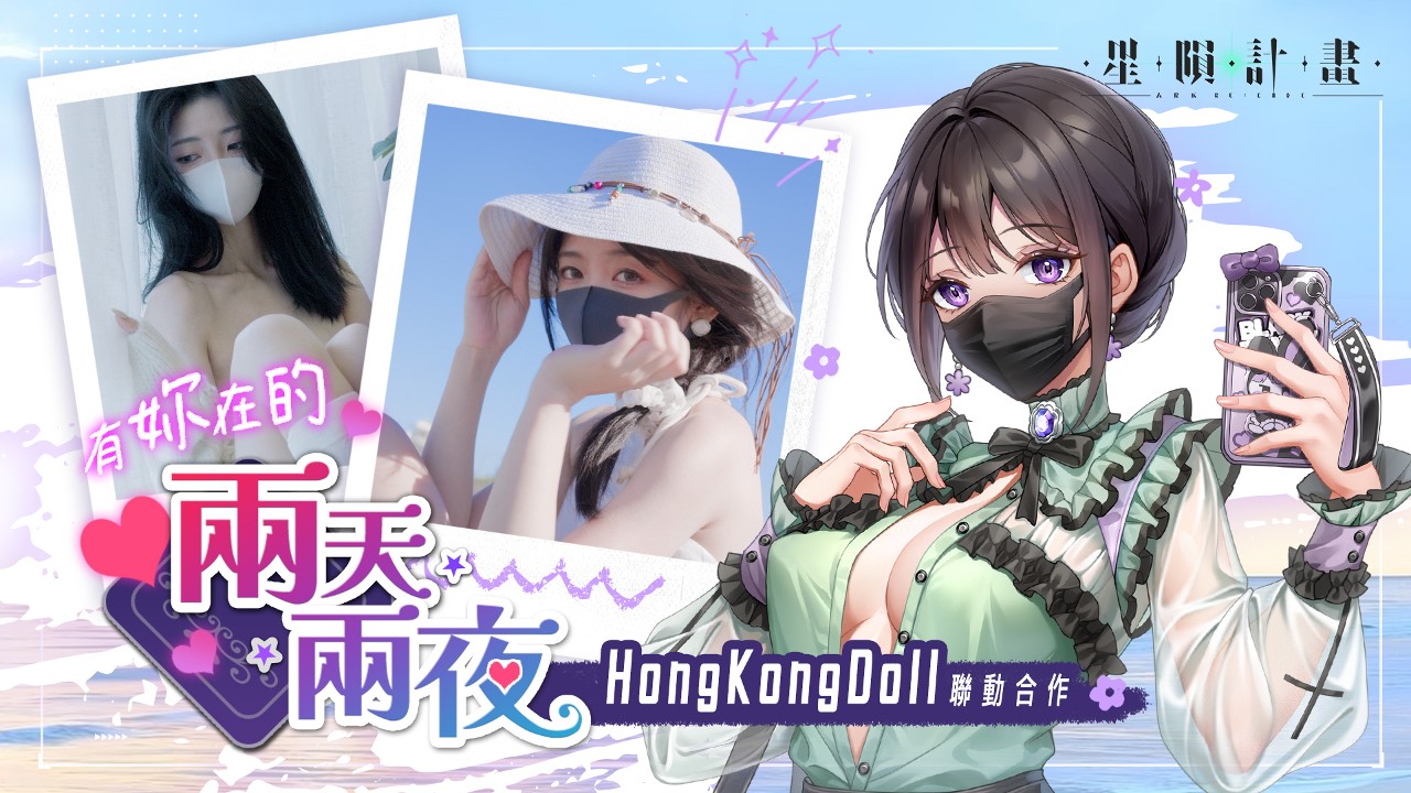《星隕計畫Ark Re:Code》×HongKongDoll合作活動「有妳在的兩天兩夜」開跑 | 4Gamers