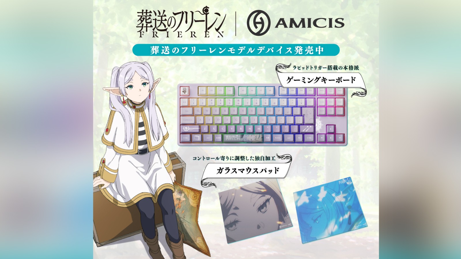 千年妖精也略懂電競， AMICIS推《葬送的芙莉蓮》磁軸鍵盤、玻璃滑鼠墊 | 4Gamers