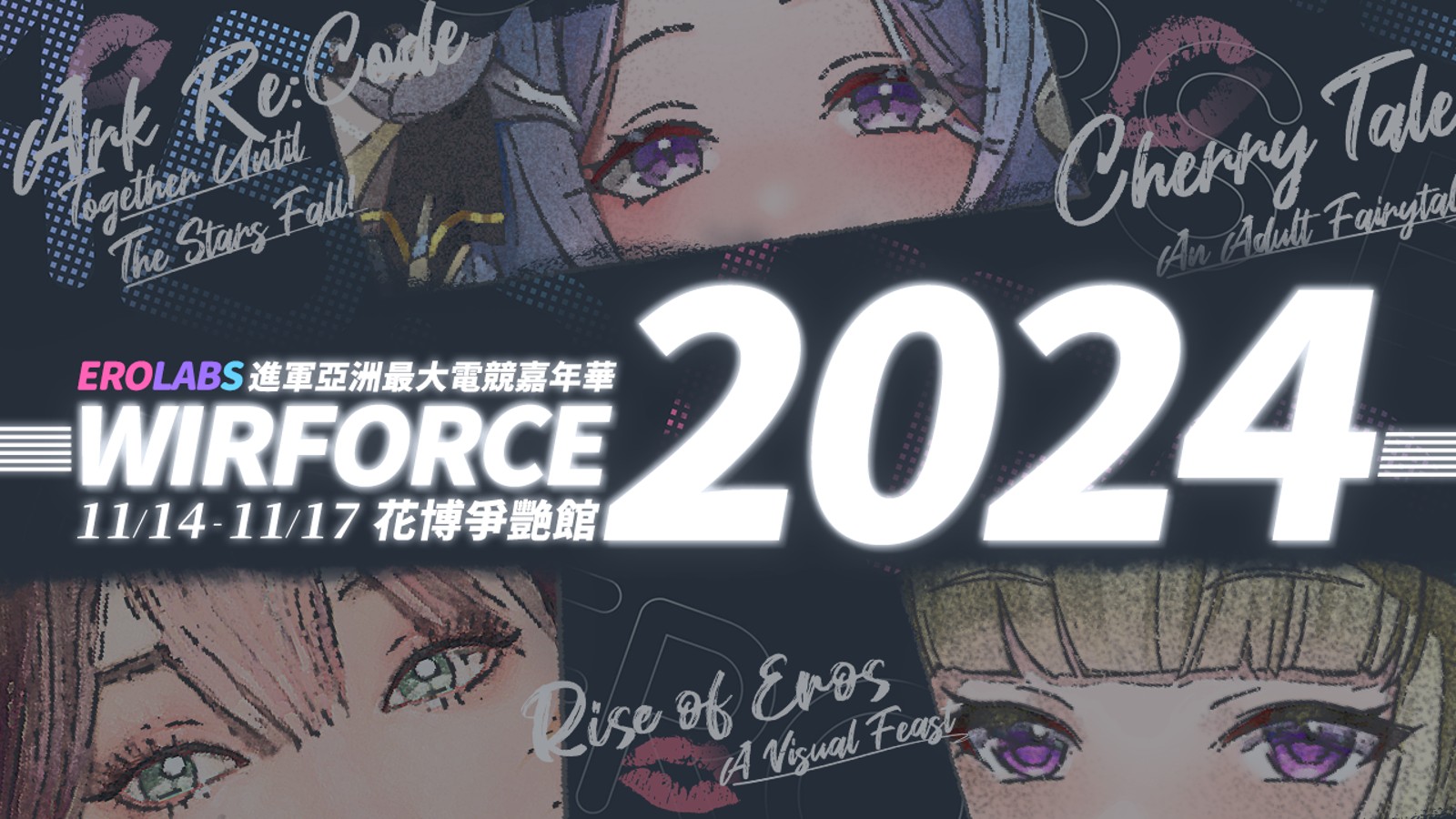 霓虹夜不歸！EROLABS《星隕計畫》《慾神幻想》《櫻境物語》進軍WirForce 2024 | 4Gamers