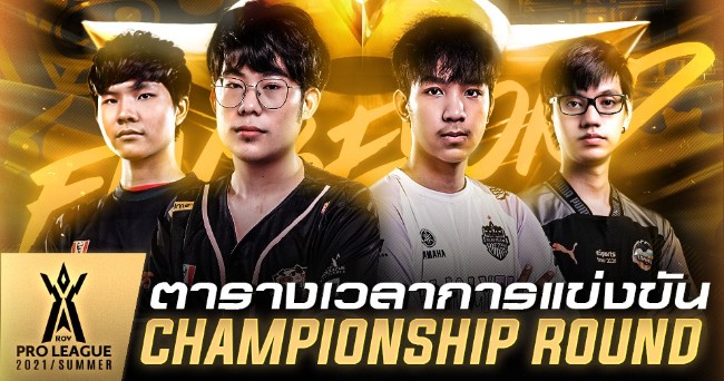 RoV Pro League 2021 Summer เผยตารางการแข่งขันรอบ Championship Round | 4Gamers Thailand