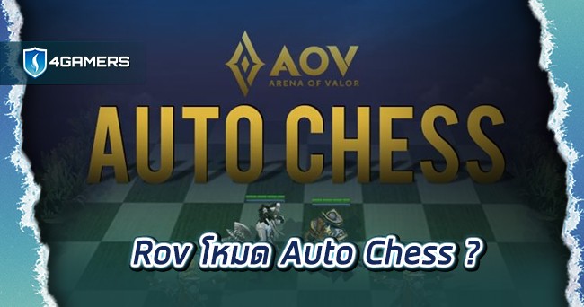 หรือจะมา!? ROV เซิฟ Beta Update Patch มีโหมด Auto Chess ติดเข้ามา ...