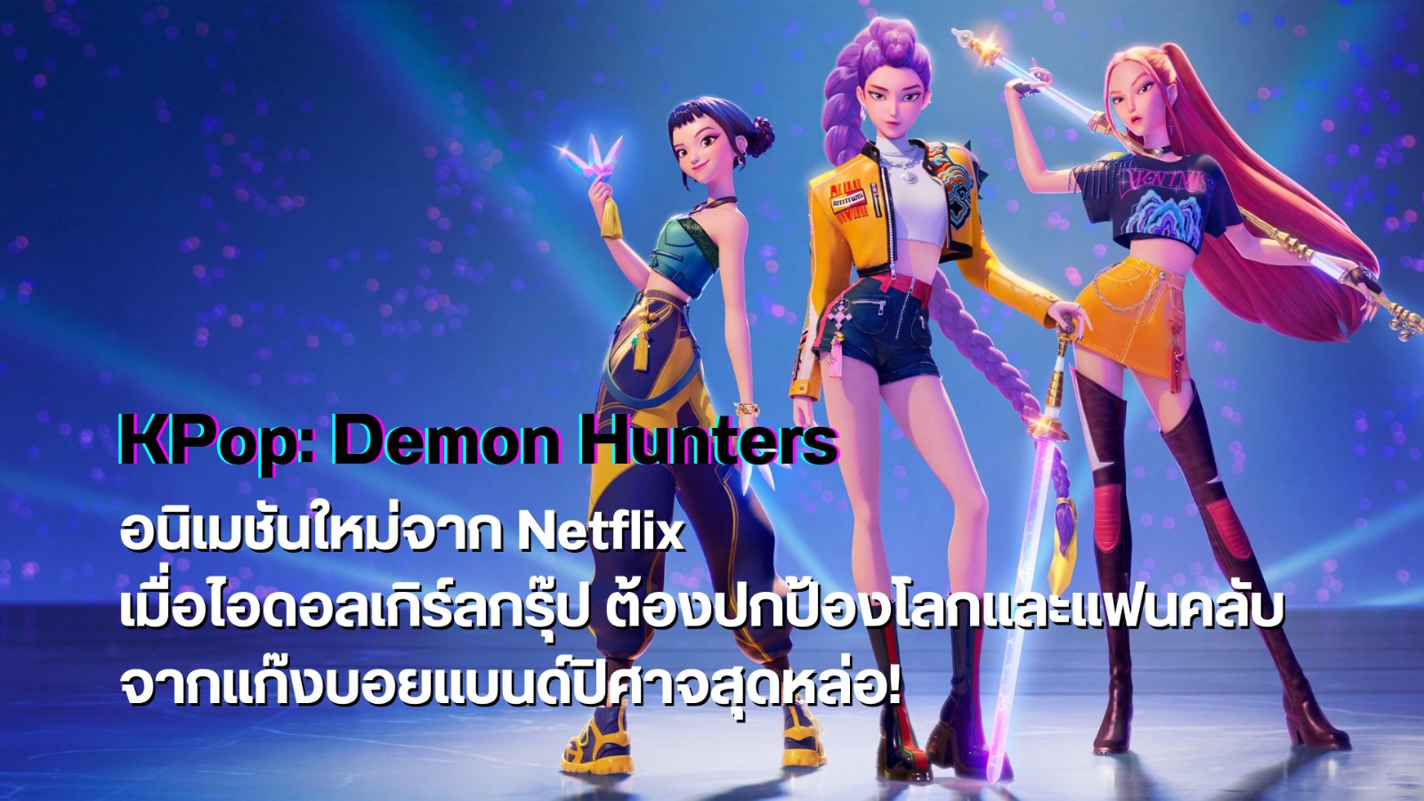 ตัวอย่างแรก KPop: Demon Hunters เมื่อ 3 สาวไอดอล K-Pop ต้องกู้โลกจากแก๊งปิศาจบอยแบนด์! | 4Gamers ...