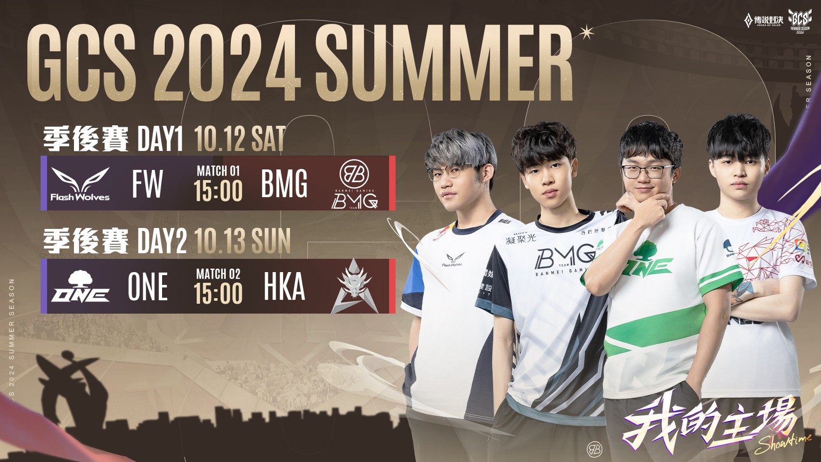我的主場Showtime！《Garena傳說對決》GCS夏季季後賽本週末開戰 | 4Gamers