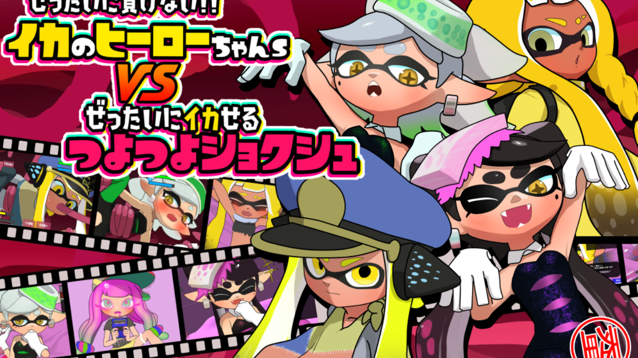 粉絲自製18禁《斯普拉遁》同人遊戲，遭任天堂盯上被下架 | 4Gamers