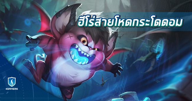 อ่านจบเล่นเป็นเลย!! Zip ซัพพอร์ตที่ป่วนที่สุดใน RoV ขณะนี้ | 4Gamers ...