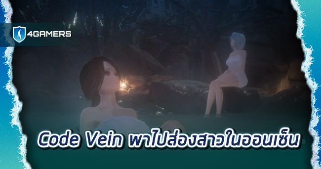 Code Vein เผยฟีเจอร์ในเกม "ออนเซ็น" ที่ส่งตัวละคร แช่นํ้าพักผ่อน (และดูได้ด้วย) | 4Gamers Thailand