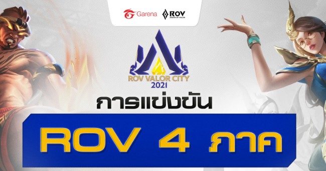 RoV เปิดตัวการแข่งขัน SAT RoV Valor City 2021 ทัวร์นาเมนต์สานฝันสู่ ...