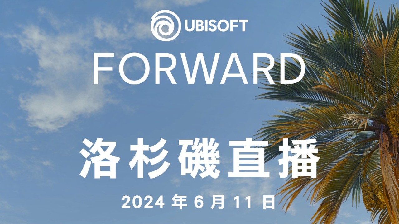 「Ubisoft Forward」線上發表會6月回歸，搭夏日遊戲節一起登場 | 4Gamers