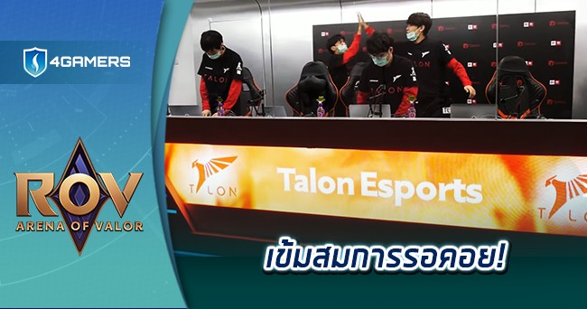 วิเคราะห์ฟอร์มทีม "Talon Esports" ในสัปดาห์แรกของการแข่งขัน RoV Pro ...