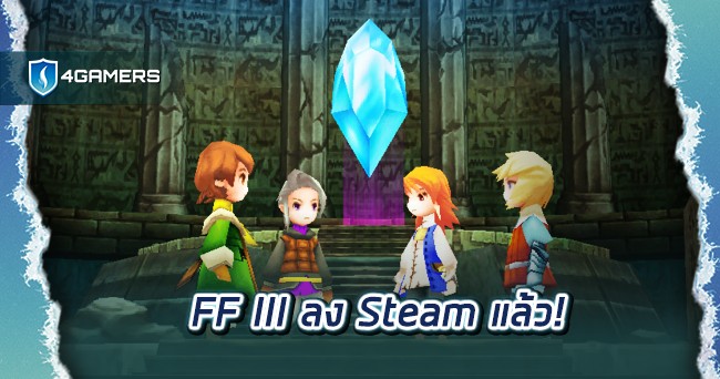 "FINAL FANTASY III" เวอร์ชั่น Steam เปิดให้บริการแล้วทั่วโลก แถมลดราคา ...