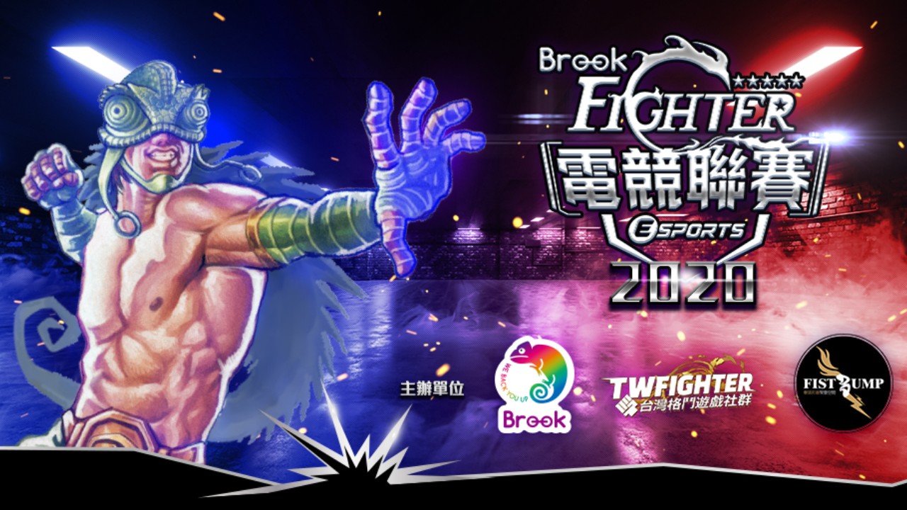 格GAME玩家注意！Brook Fighter 2020電競聯賽即將開跑，總獎金上看12萬 | 4Gamers