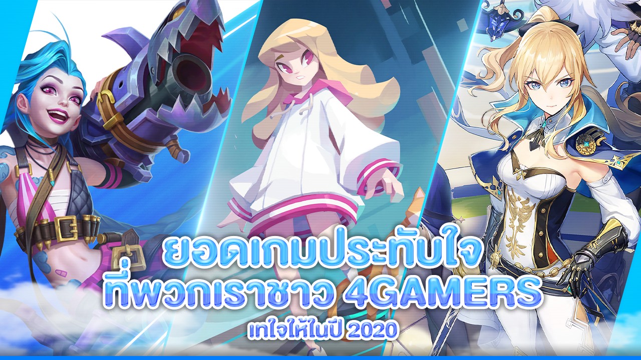 ยอดเกมประทับใจที่พวกเราชาว 4Gamers เทใจให้ในปี 2020 | 4Gamers Thailand