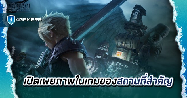 Final Fantasy VII Remake เผยภาพในเกมของ Sector 8 และตึกชินระ | 4Gamers ...
