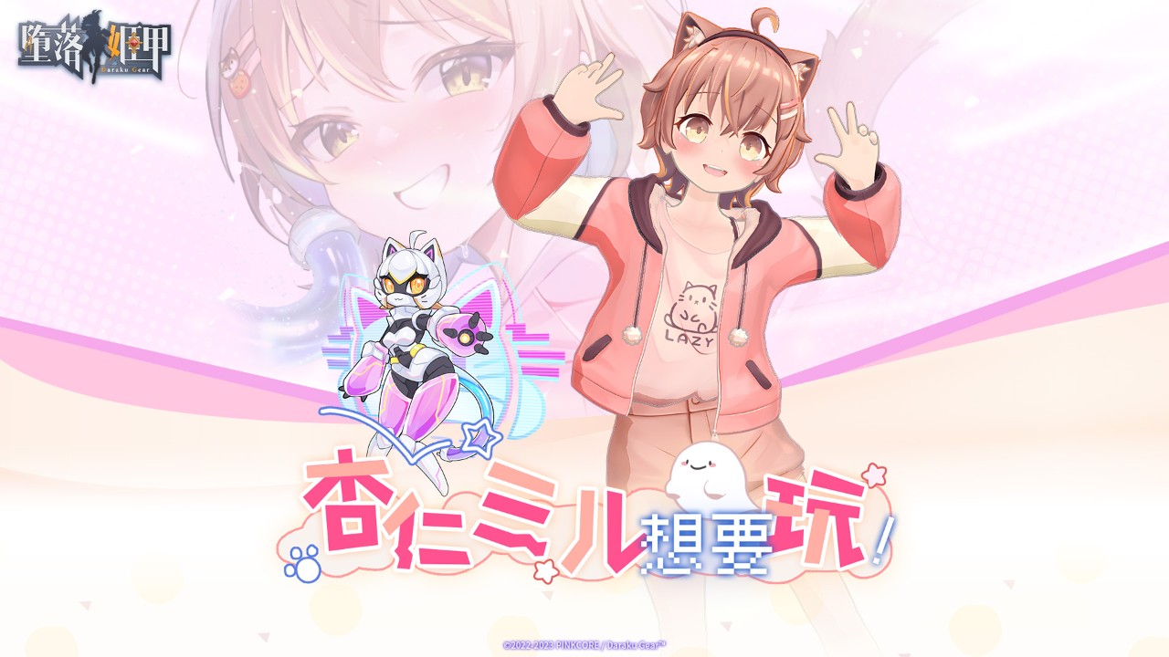 《墮落姬甲》x VTuber杏仁ミル大型聯動合作「杏仁ミル想要玩！」開跑 | 4Gamers
