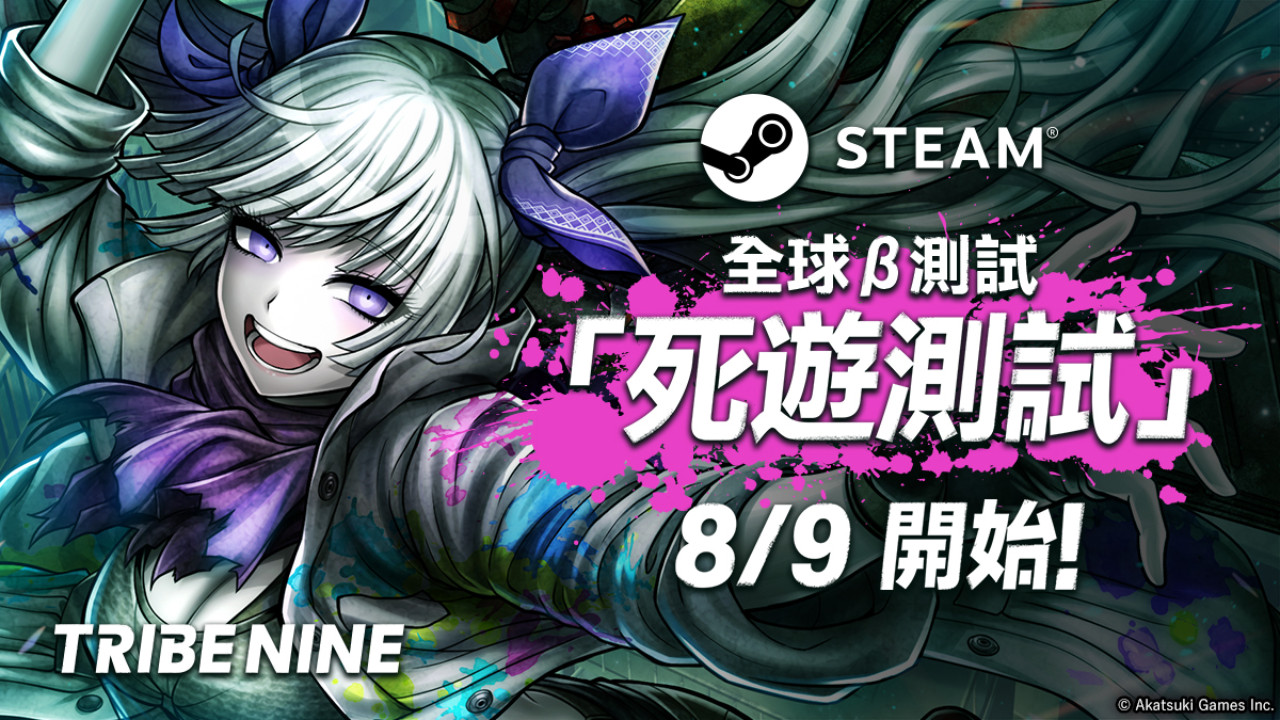 小高和剛新作《TRIBE NINE》PC β版「死遊測試」開始募集玩家 | 4Gamers