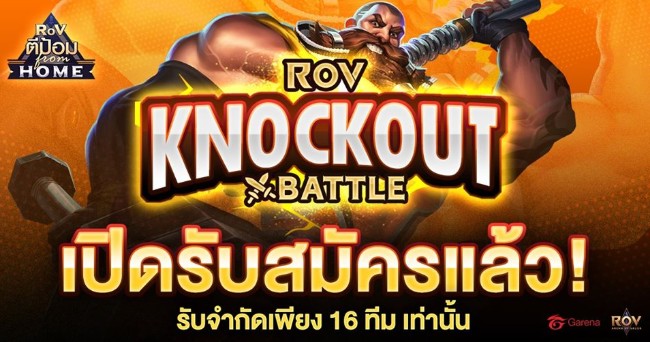 RoV เตรียมจัดการแข่งขัน "RoV Knockout Battle" ชิงเงินรางวัลรวมกว่า ...