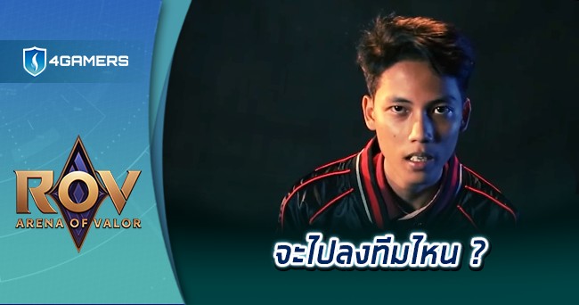 มาอีกคน! โปรเพลเยอร์จากเกม HON เตรียมขึ้นสังเวียนใน RoV Pro League ...