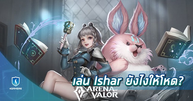 แนวทางการเล่นฮีโร่ใหม่ "Ishar" อย่างละเอียด โดย Doyser | 4Gamers Thailand