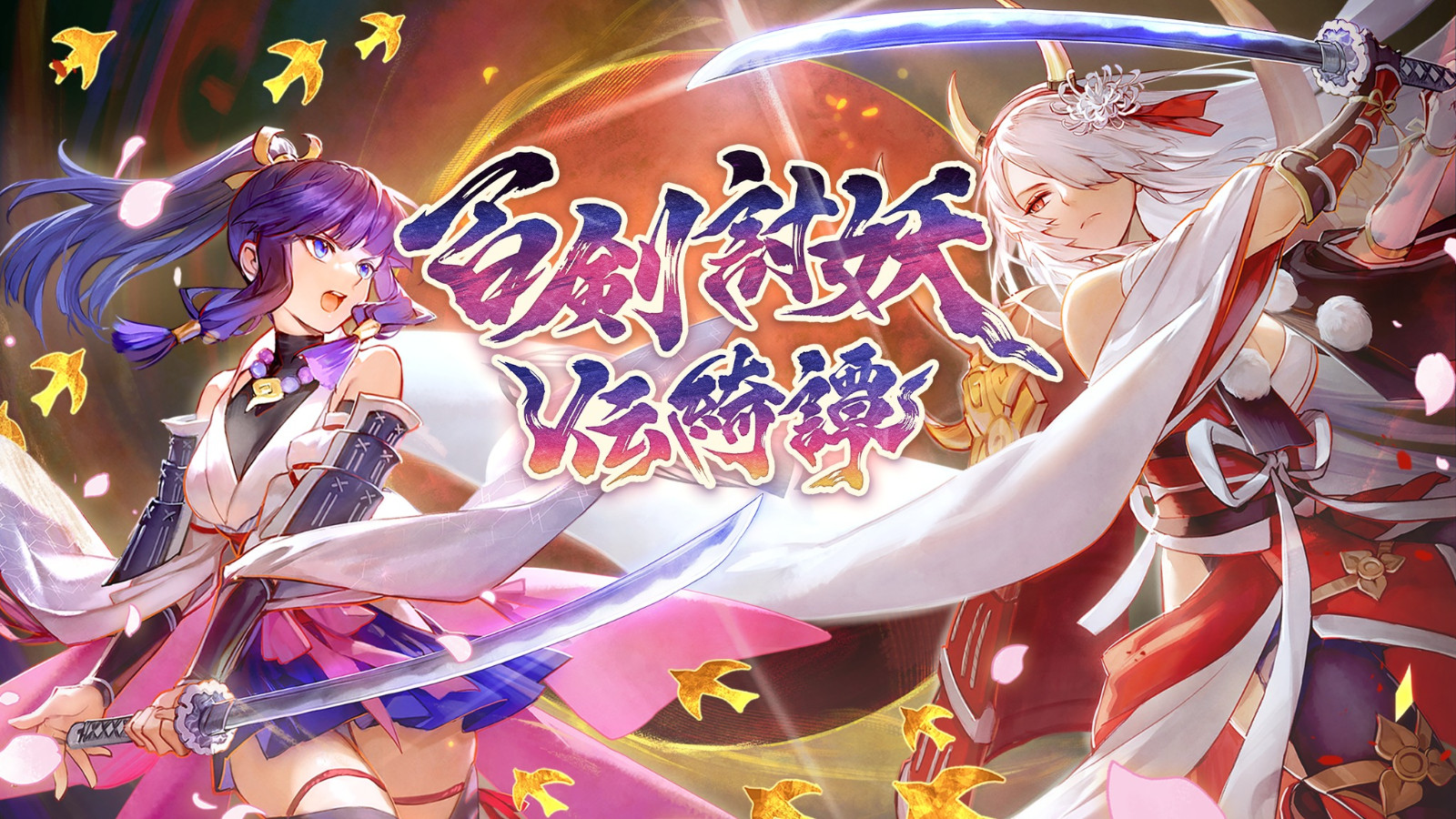 《百劍討妖傳綺譚》台灣開發商7Quark與香港發行商GSE正式翻臉，GSE宣布開告 | 4Gamers