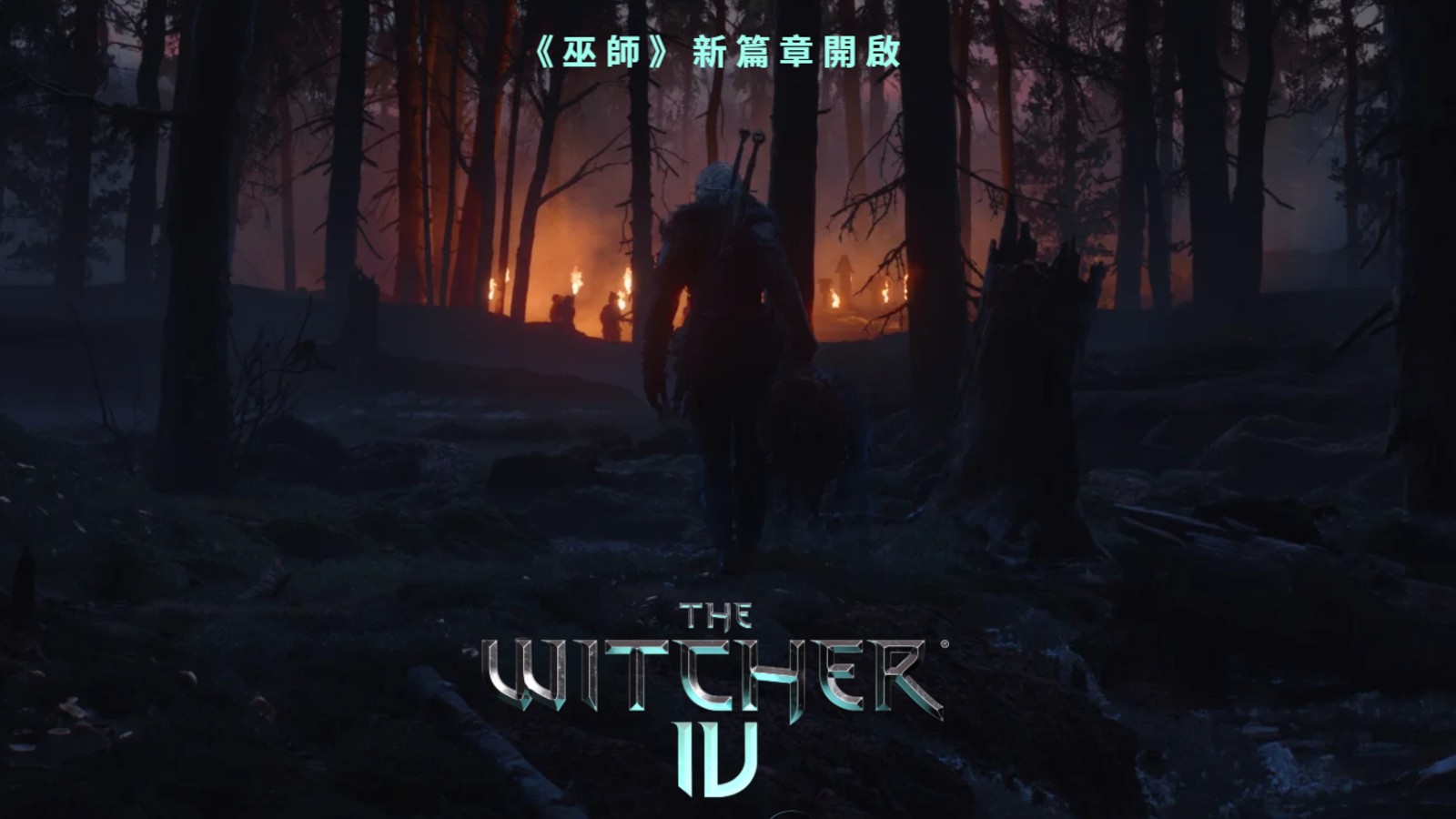CDPR稱《巫師4》高互動NPC將帶來空前沉浸體驗，「角色像活的一樣」 | 4Gamers