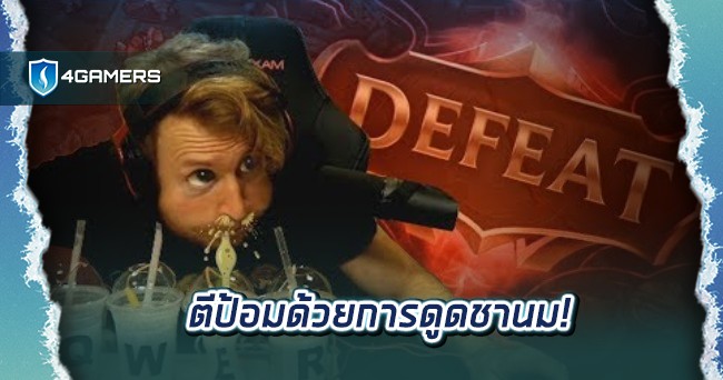 อย่างปั่น !! ธรรมดาโลกไม่จำ Youtuber นำ Milkshake มาใช้แทนที่กดสกิลซะ ...