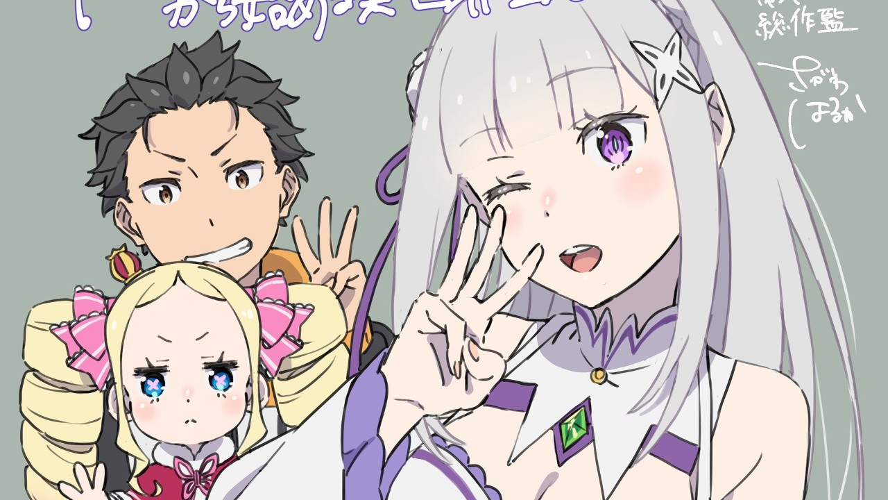 秋番強檔+1《Re: 從零開始的異世界生活》第三季動畫定檔10月 | 4Gamers