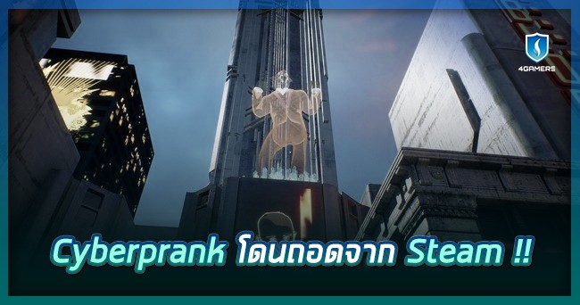 Cyberprank 2069 ถูกถอดออกจาก Steam เนื่องจากทำผิดกฎ | 4Gamers Thailand