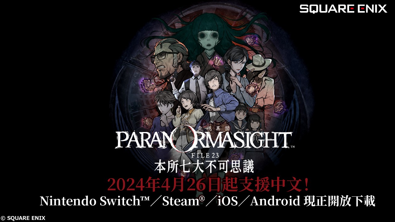 壓倒性好評恐怖懸疑《靈視異聞FILE23本所七大不可思議》推出繁中化更新 | 4Gamers