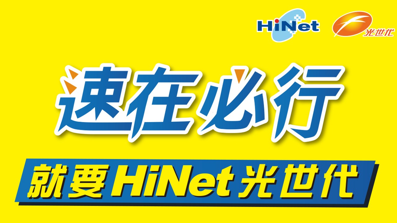 中華電信光世代推「速在必行 2.0」，現有500M、300M用戶升速不加價 | 4Gamers