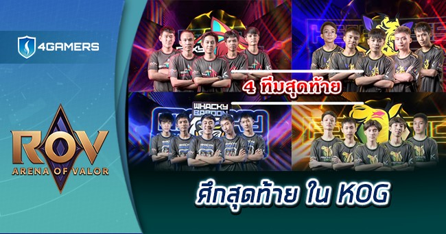 สรุป 4ทีมสุดท้าย !! ในรายการ King of Gamers (RoV) ที่จะไปแข่งขันในรอบ ...
