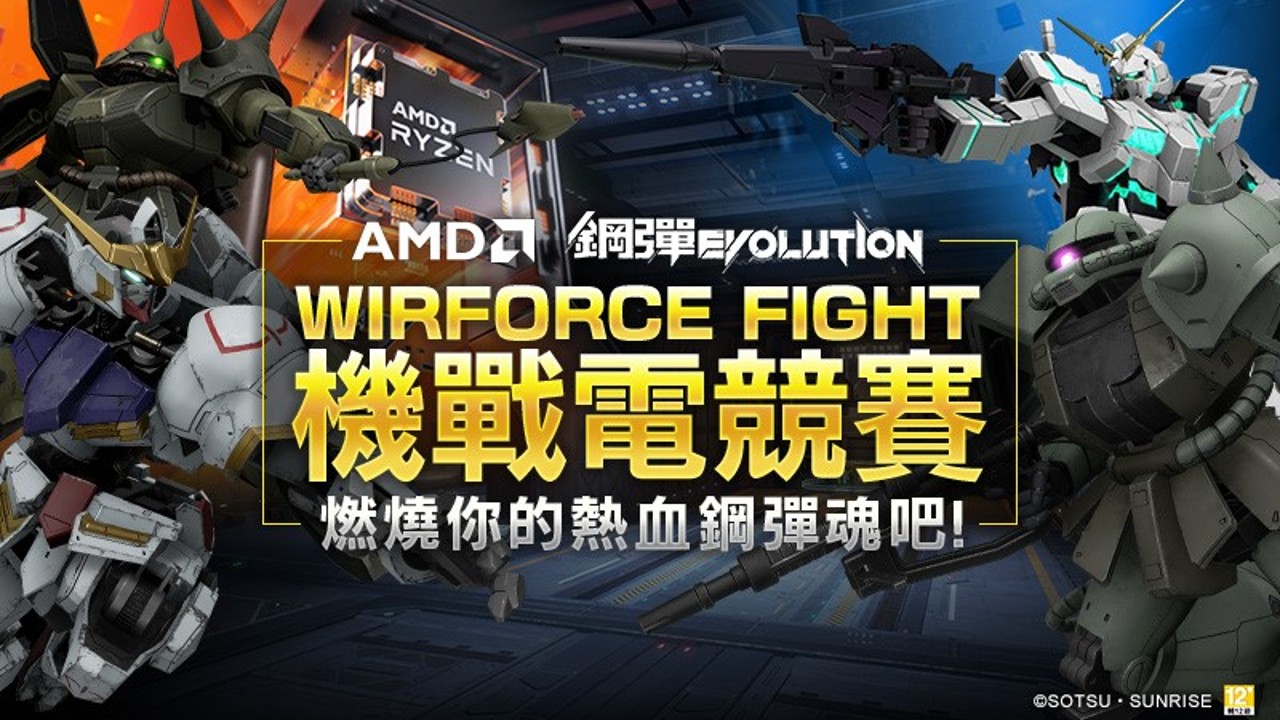 《鋼彈 EVOLUTION》攜手AMD前進WirForce2022，「機戰電競賽」報名開催中 | 4Gamers