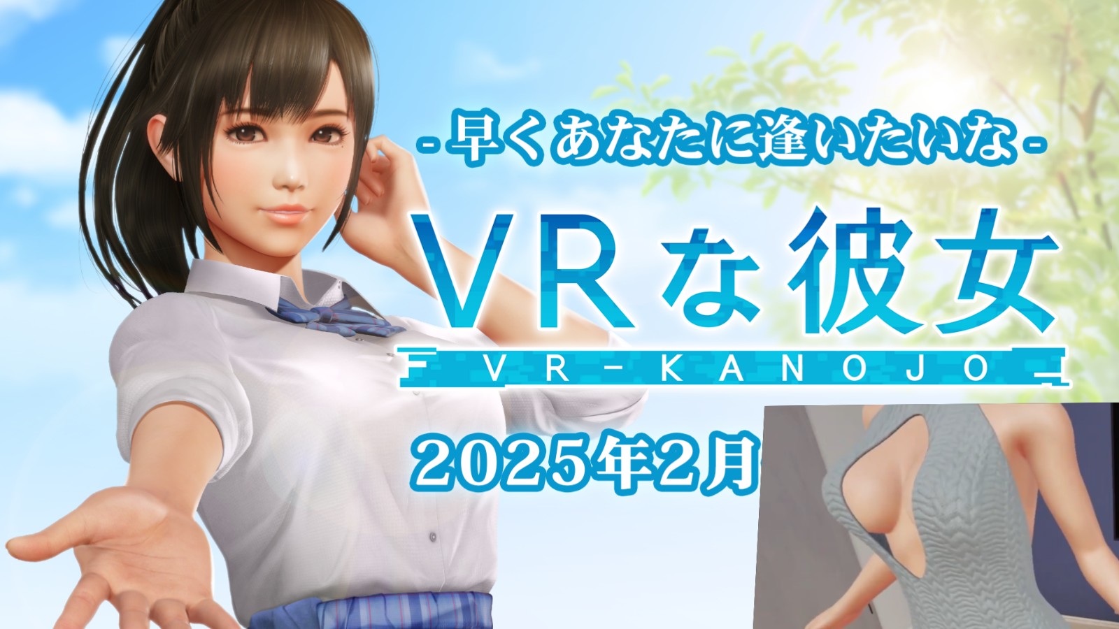 Steam紳士新作《VR女友》將改發行成人版本，承諾提供能進一步滿足玩家的作品 | 4Gamers