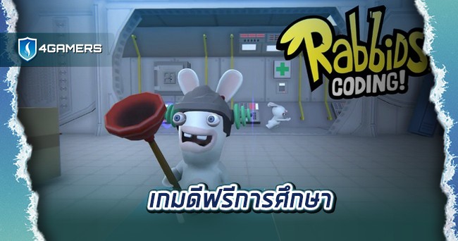 Ubisoft แจกฟรี! Rabbids Coding เกมสอนการเขียนโค้ดโปรแกรม | 4Gamers Thailand