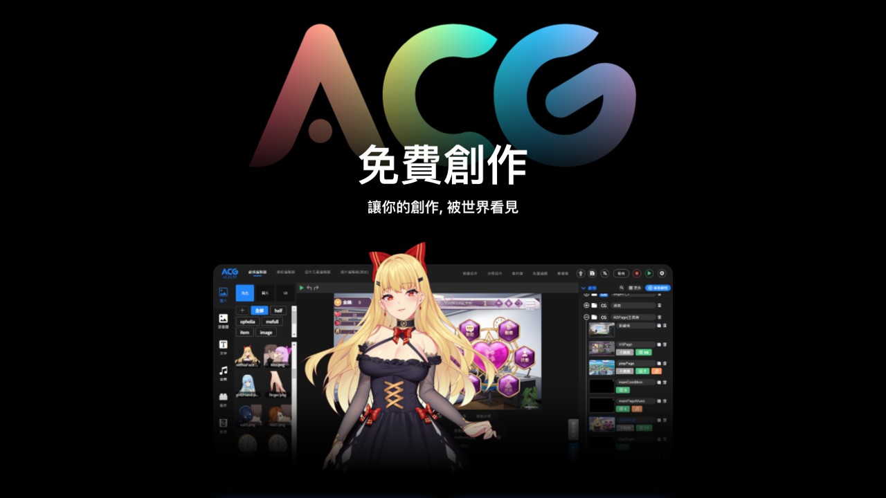 零基礎打造夢想遊戲！Playmeow免費遊戲製作工具「ACG愛創作平台」解決個人開發難點 | 4Gamers